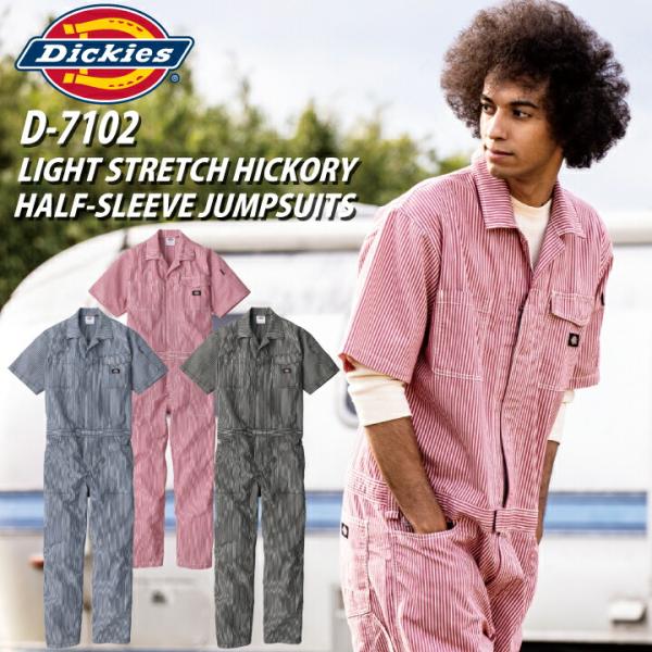 ディッキーズ 半袖つなぎ D-7102 ヒッコリー ストライプ デニム調 男女兼用 作業着 作業服 農作業 農業 工場 酪農 ストレッチ 軽量 春夏 薄手 おしゃれ