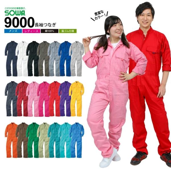 長袖つなぎ ツナギ SOWA 9000 男女兼用 メンズ レディース 綿100% オールシーズン 吸湿性 吸汗性【SS〜3L】【カラー0〜44番まで】イベント チームウェア 衣装 ダンス DIY 部活 美術部 文化祭 コスチューム 農作業 ...