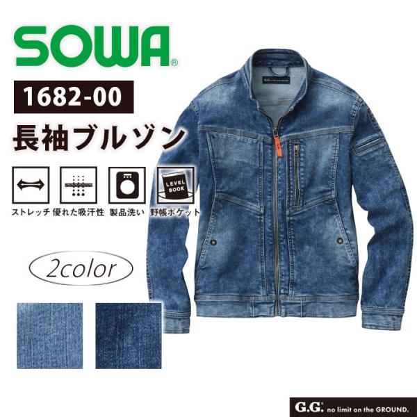 デニム ジャケット 長袖ブルゾン SOWA 1682-00 メンズ ストレッチ 吸汗 かっこいい ジージャン 作業服 作業着 桑和 【S〜LL】-------------------------------------------【PayP...