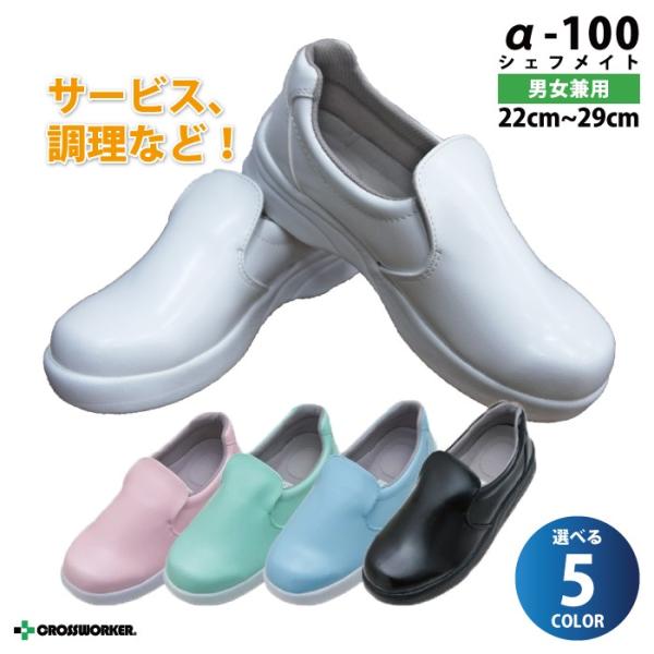シェフメイト α-100 弘進ゴム 厨房靴 コックシューズ 男女兼用 メンズ レディース シンプル 可愛い かわいい サービス 調理 すべらない 靴-------------------------------------------【Pa...