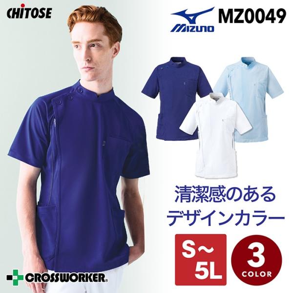 ミズノ ケーシージャケット パイピング入りMZ-0049 男性用 医療用白衣 MIZUNO 医者 看護師-------------------------------------------【PayPay残高払いをご利用のお客様へ】PayP...