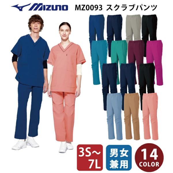 ミズノ スクラブパンツ 男女兼用 MZ-0093 医療用 白衣 医者 看護師 介護士 クリニック 整骨院 整体 メンズ レディース ストレッチ 制電 消臭 メール便送料無料----------------------------------...