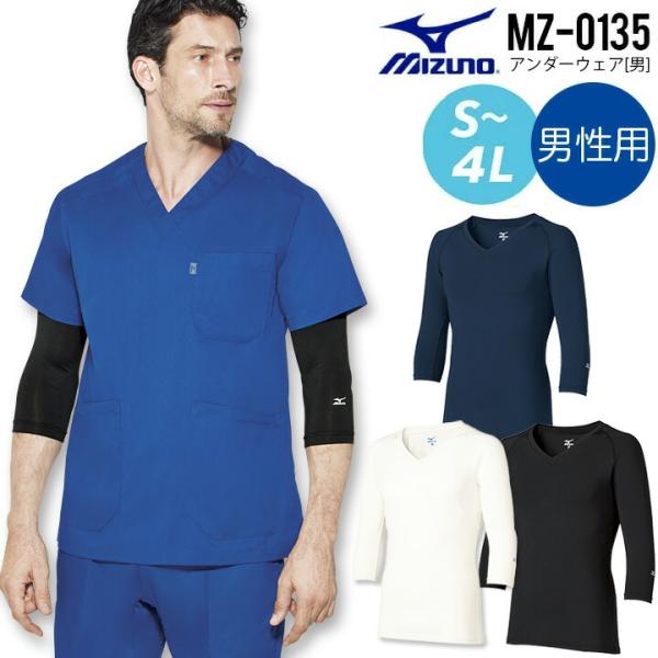 スクラブインナー スクラブ用インナー ミズノ アンダーウェア インナー 7分袖 Vネック MZ0135 MZ-0135 男性用 メンズ 医療 白衣 看護師 病院 介護 スクラブ用 シャツ 吸汗速乾 メール便送料無料-------------...