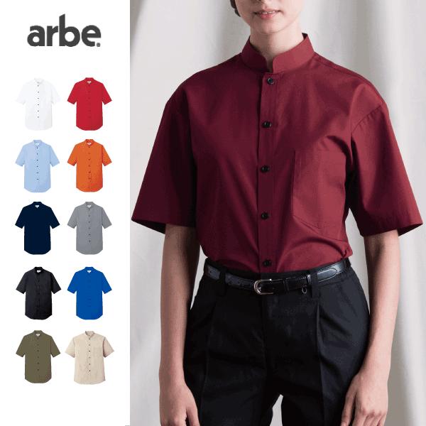 アルベ スタンドカラー 半袖シャツ EP-6840 arbe 男女兼用 飲食店 ユニフォーム 制服 立ち襟 カフェ チトセ サービス-------------------------------------------【PayPay残高払い...