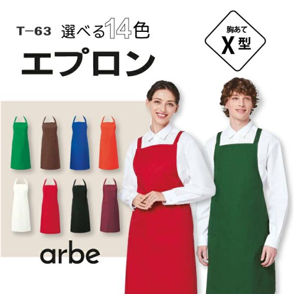 エプロン T-6314色から選べるカラーバリエーション豊富なエプロン。はっ水加工、ペン差し付き右ポケットがあります。素材：ツイル（ポリエステル65％、綿35％）