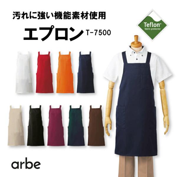 エプロン T-7500 T7500 チトセ arbe アルべ水をはじいて汚れにくいテフロン?加工の生地で、お手入れらくらく。両脇ポケット、肩ヒモにズレ防止ループ付き。素材：ツイル（ポリエステル100%）