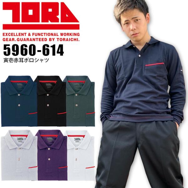 寅壱 赤耳 長袖ポロシャツ 5960-614 オールシーズン メンズ 吸汗速乾 カジュアル 作業服 作業着 とらいち【M-LL】