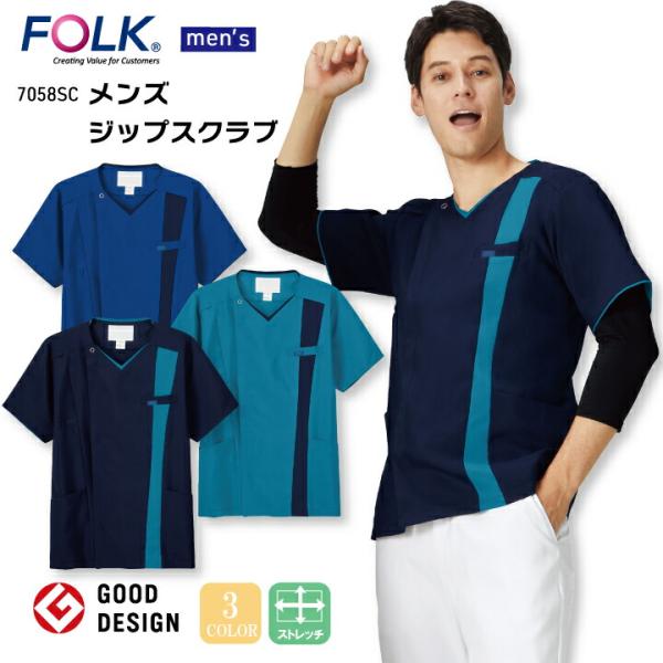 グッドデザイン賞受賞したジップスクラブ?。欧米から輸入されたスクラブのフォルムを日本人体型に合わせ、ジッパーやポケットなど使いやすいさに考慮し、機能性を向上したスクラブです。素材は帆船に使われる強固なマスト（帆）をイメージして開発されたポリ...