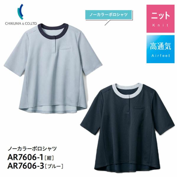 ノーカラーポロシャツ 半袖 事務服 AR7606-1 AR-7606-3 ホームウォッシャブル 高通気 ニット レディース 女性用 制服