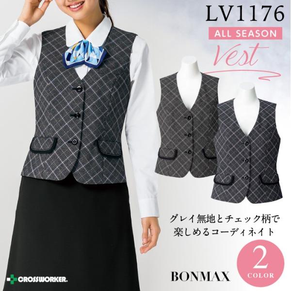 ボンマックス【秋冬】LV1176 ベスト グレイ無地とチェック柄で楽しめるコーディネイト-------------------------------------------【PayPay残高払いをご利用のお客様へ】PayPay残高を利用し...