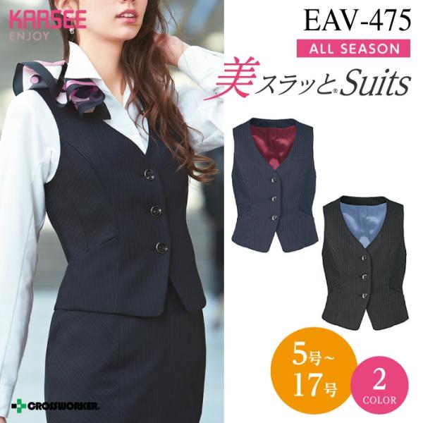 カーシーカシマ ベスト EAV-475【ENJOY】事務服 レディース 女性用 制服-------------------------------------------【PayPay残高払いをご利用のお客様へ】PayPay残高を利用した注...