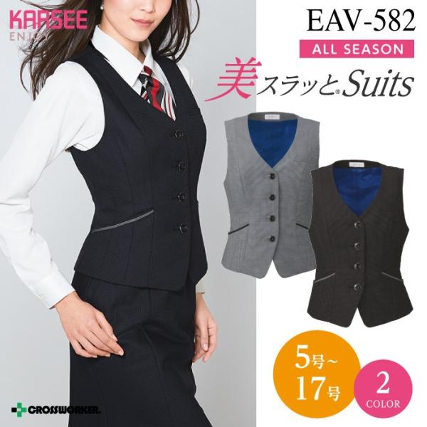 カーシーカシマ ベスト EAV-582【ENJOY】 事務服 レディース 女性用 制服 ユニフォーム-------------------------------------------【PayPay残高払いをご利用のお客様へ】PayPay...