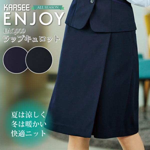 事務服 ラップキュロット EAQ909 EAQ-909 ニット レディース 女性用 年間 秋冬 春夏 カーシーカシマ エンジョイ ENJOY ニットカルゼシリーズ[素材]ストレッチニットカルゼ(ポリエステル95%・キュプラ5%)[特徴]・ニ...