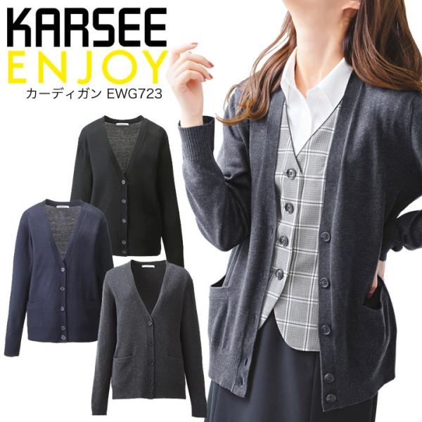 カーシーカシマ ENJOY カーディガン EWG723 オールシーズン  事務服 レディース  女性用 オフィス 制服 ユニフォーム-------------------------------------------【PayPay残高払い...