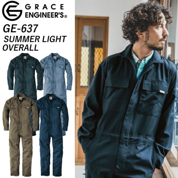 長袖つなぎ 春夏 男女兼用 GE-637 グレースエンジニアーズ 涼しい サマーライトツナギ エスケープロダクト 作業服 作業着 農作業 アウトドア