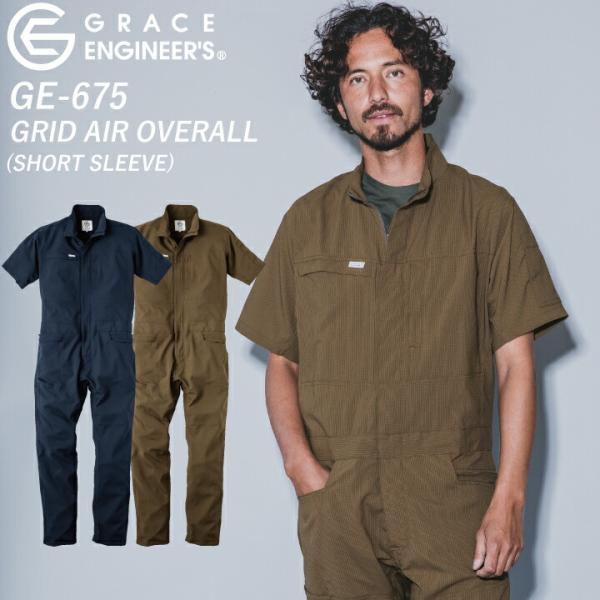 半袖つなぎ 春夏 男女兼用 グレースエンジニアーズ GE-675 涼しい グリッドエアーツナギ エスケープロダクト シンプル 作業服 作業着 農作業