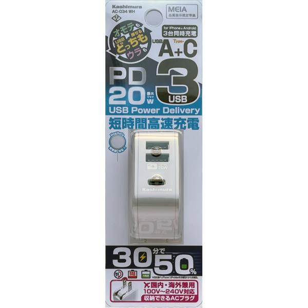 カシムラ　AC-034　ACUSB　2A+C　PD20W　リバーシブル　自動識別　WH　AC-034 500