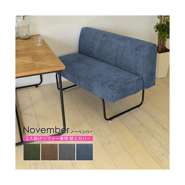 B.Bファニシング NVC-2PCGY NOVEMBER 2Pソファー用替えカバー グレー 448