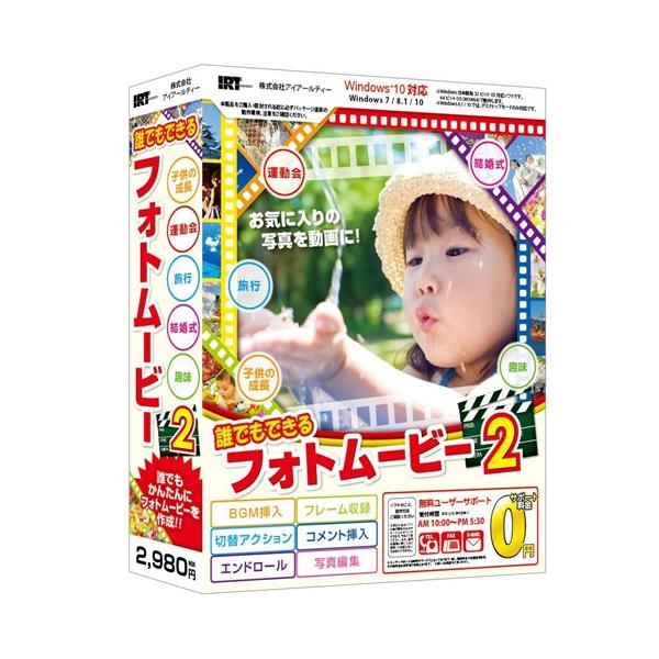 アイアールティー 誰でもできるフォトムービー2 78