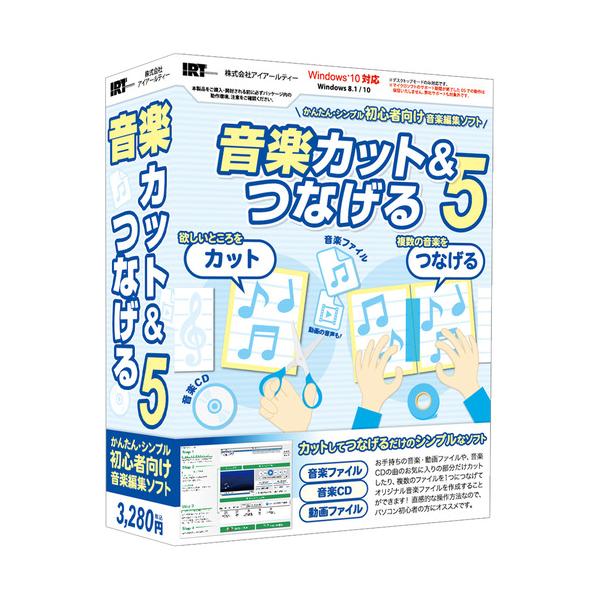 アイアールティー　IRT0421　パソコンソフト　音楽カット&amp;つなげる5 78