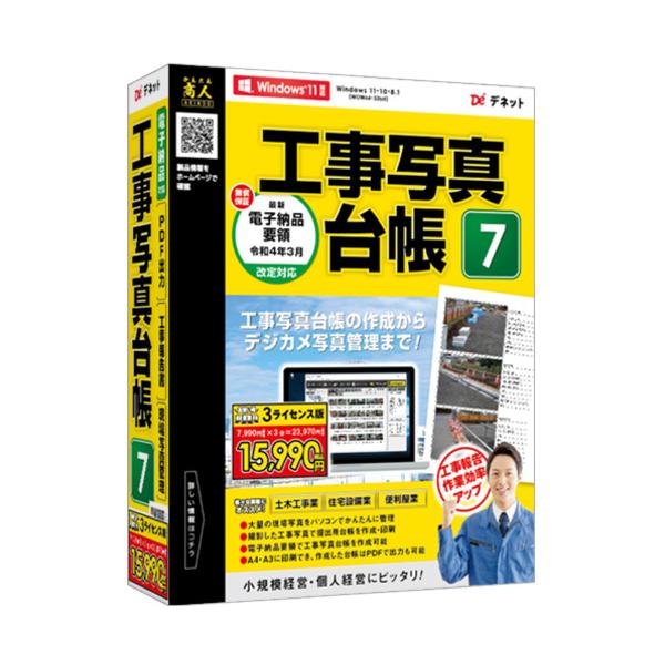 デネット DE-449 パソコンソフト 工事写真台帳7 3ライセンス DE449 78