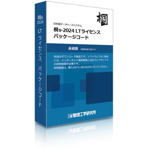 管理工学研究所 桐s-2024 LTライセンス パッケージコード1本 78