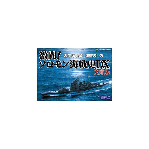 ジェネラル・サポート　激闘!ソロモン海戦史DX　文庫版　GS-0122 79