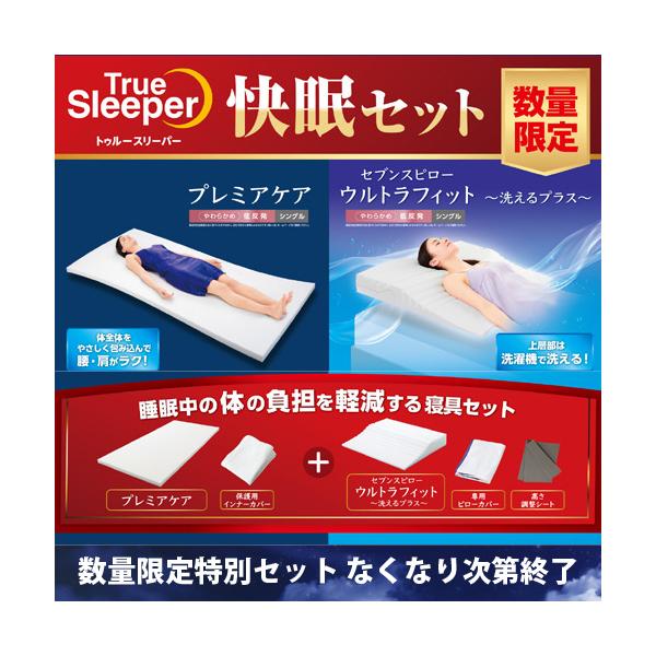 【新生活応援特価】ショップジャパン トゥルースリーパープレミアケア＆セブンスピローウルトラフィット洗えるプラス特別セット シングル 449