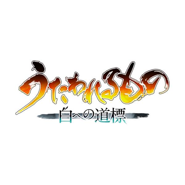 うたわれるもの 白への道標 【PS5】 ELJM-30904 80
