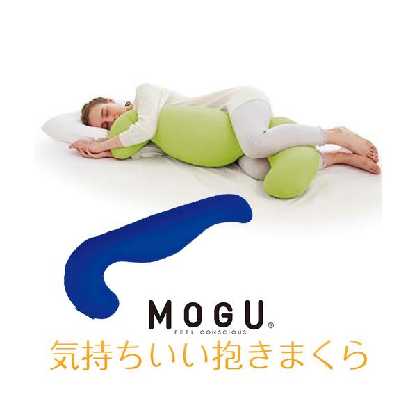 MOGU モグ  気持ちいい抱きまくら 本体(カバー付き) RBL 横500mm×縦1150mm×奥行200mm ロイヤルブルー 449