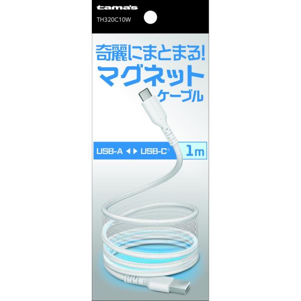 多摩電子工業 USB-A to C マグネットケーブル 1.0m ホワイト TH320C10W 500