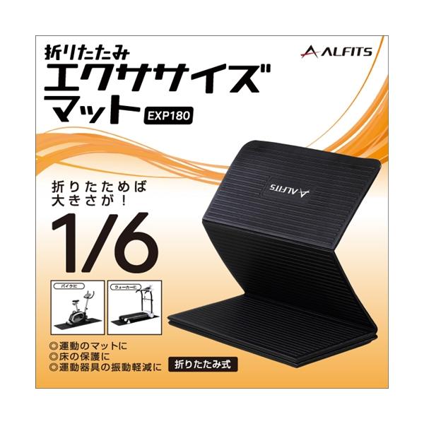 アルインコ　折りたたみエクササイズマット　EXP180 46