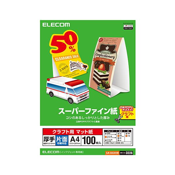 エレコム EJK-SACA4100 クラフト用スーパーファイン紙(A4、厚手、片面100枚) 119
