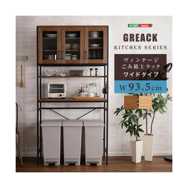 ホームテイスト GCK-T3W--WAL ヴィンテージごみ箱上ラック ワイドタイプ 【GREACK-グリック-】 ウォールナット 448