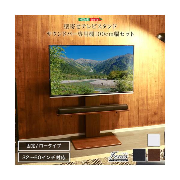 ホームテイスト WAT-L-BWAT-MM--BK 壁寄せテレビスタンド ロー固定 ロー・ハイ共通 サウンドバー 100cm幅 SET ブラック  448