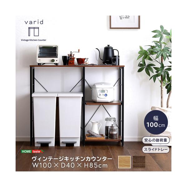ホームテイスト VAD-100KC--SBO ヴィンテージキッチンカウンター (100cm幅)【varid-ヴァリド-】 シャビーオーク  448