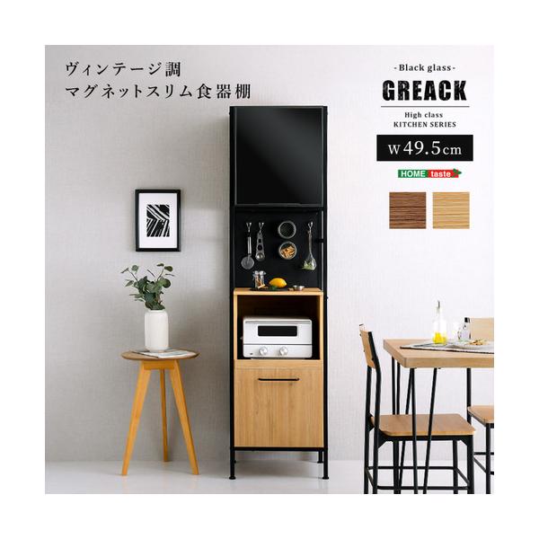 ホームテイスト MGK-1848--WAL ヴィンテージ調マグネットスリム食器棚 ブラックガラス【GREACK-グリック-】 ウォールナット  448