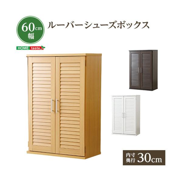 ホームテイスト SLB-9060-1--NA ルーバー式シューズボックス【幅60cm・単品】(下駄箱・玄関収納) ナチュラル 448