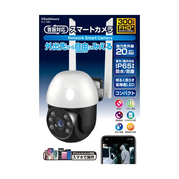 カシムラ KJ-188 スマートカメラ 防水／首振／高輝度 ホワイト KJ188 50
