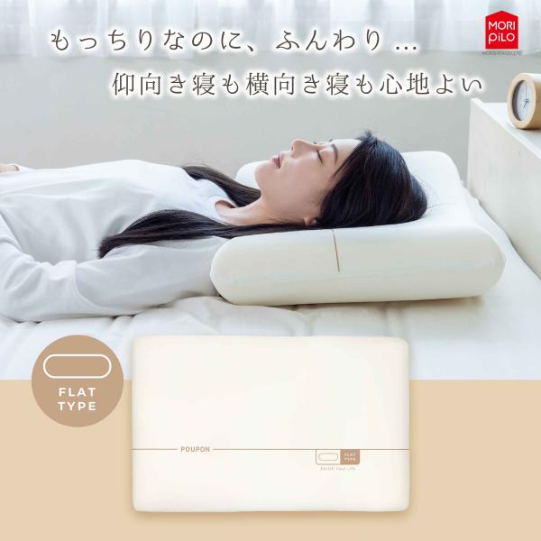 【期間限定大特価】モリシタ もっちり吸いつく 生まくら 「POUPONプポン」フラットタイプ 449