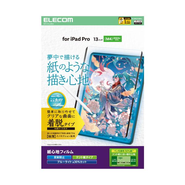エレコム TB-A25PLFLNSPLL 13インチ iPad Pro ( M4 ) 2024年 フィルム 着脱式 ケント紙タイプ アンチグレア BLカット 指紋防止 マット   131