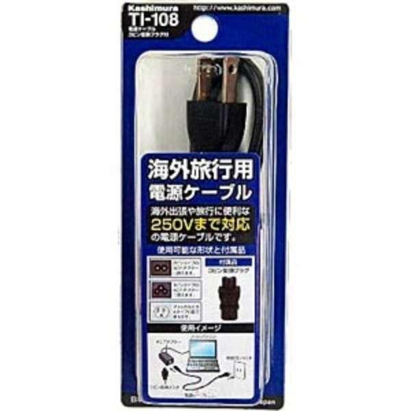 カシムラ　TI108　海外用ACケーブル 500