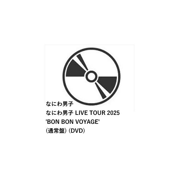 【DVD】なにわ男子 ／ なにわ男子 LIVE TOUR 2025 ’BON BON VOYAGE’(通常盤) 240