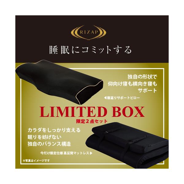 【在庫限り大特価】RIZAP ライザップ 睡眠にコミットする LIMITED BOX 寝返りサポートピロー 高反発マットレス 特別２点セット 449