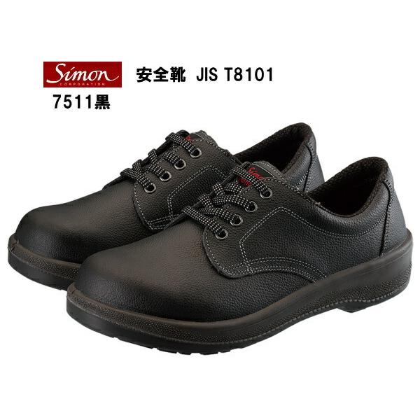 シモン安全靴、7511黒発泡ポリウレタン2層底の短靴、7511黒シモンの安全靴。JIS　T 8101合格品。甲被：牛革（型押ソフト）。標準重量800g(26.0cm/両足)。先芯：ワイドACM樹脂先芯。発泡ポリウレタン2層底。ウィズ：EEE...