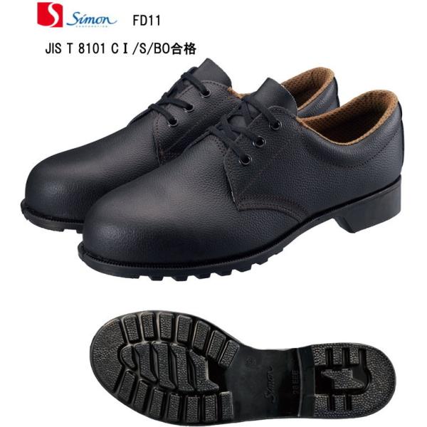 シモン安全靴FD11黒スタンダード合成ゴム底　短靴　シモンの安全靴 短靴。JIS　T 8101革製。普通作業用合格。牛革。鋼製先芯。合成ゴム1層底。標準重量1095g(26.0cm両足)。ウィズ：EEE。日本製耐薬品・耐油性に優れた合成ゴム...