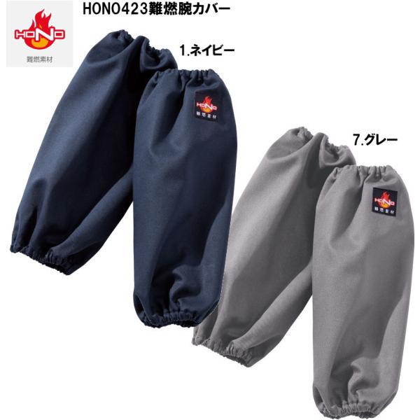 火を扱う作業に！難燃腕カバー。HONO難燃加工綿100％で作られた、耐炎・耐熱・制電性に優れた素材を使用。耐炎・耐熱・帯電基準の各種性能をクリア―した安全性。総丈：40cm。接炎しても燃え上がることなく炭化します。強くて肌触りの良い素材です...