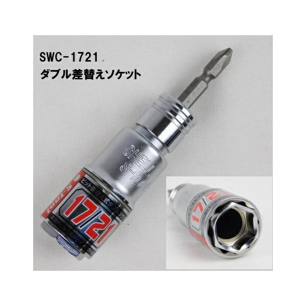 2サイズ差替えソケット17mm6角×21mm12角S-toolビット差替え機能搭載17mm6角×21mm12角、SWC-1721１本で2サイズ使用可能なスライドソケット仕様。日本製の高精度安心設計モデル。ソケットを寿命まで使えるビット交換式...