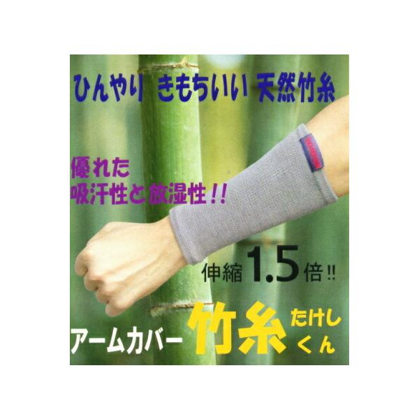 アームカバー竹糸くんひんやり　きもちいい　天然竹糸熱伝導率が高く吸水性・放湿性に優れ、汗の拡散・蒸発を促進し、気化熱を奪いやすく、ひんやり感が気持ちいい。天然竹糸ならではの優しく、滑らかな肌触りの良さ。縦横に伸縮1.5倍だから疲れにくい。カ...