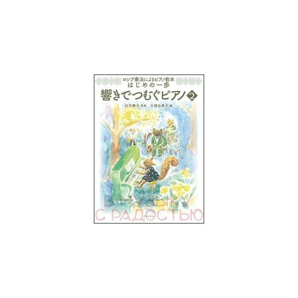 美しく伸びる音、溢れる歌心、ひとつひとつの音に対するこだわりなど、演奏者にとって永遠の憧れであるロシア・ピアニズム。導入期からロシアの音楽教育を体験することができる人気の教本『はじめの一歩』に新たにレパートリー集が登場。色とりどりのロシアの...